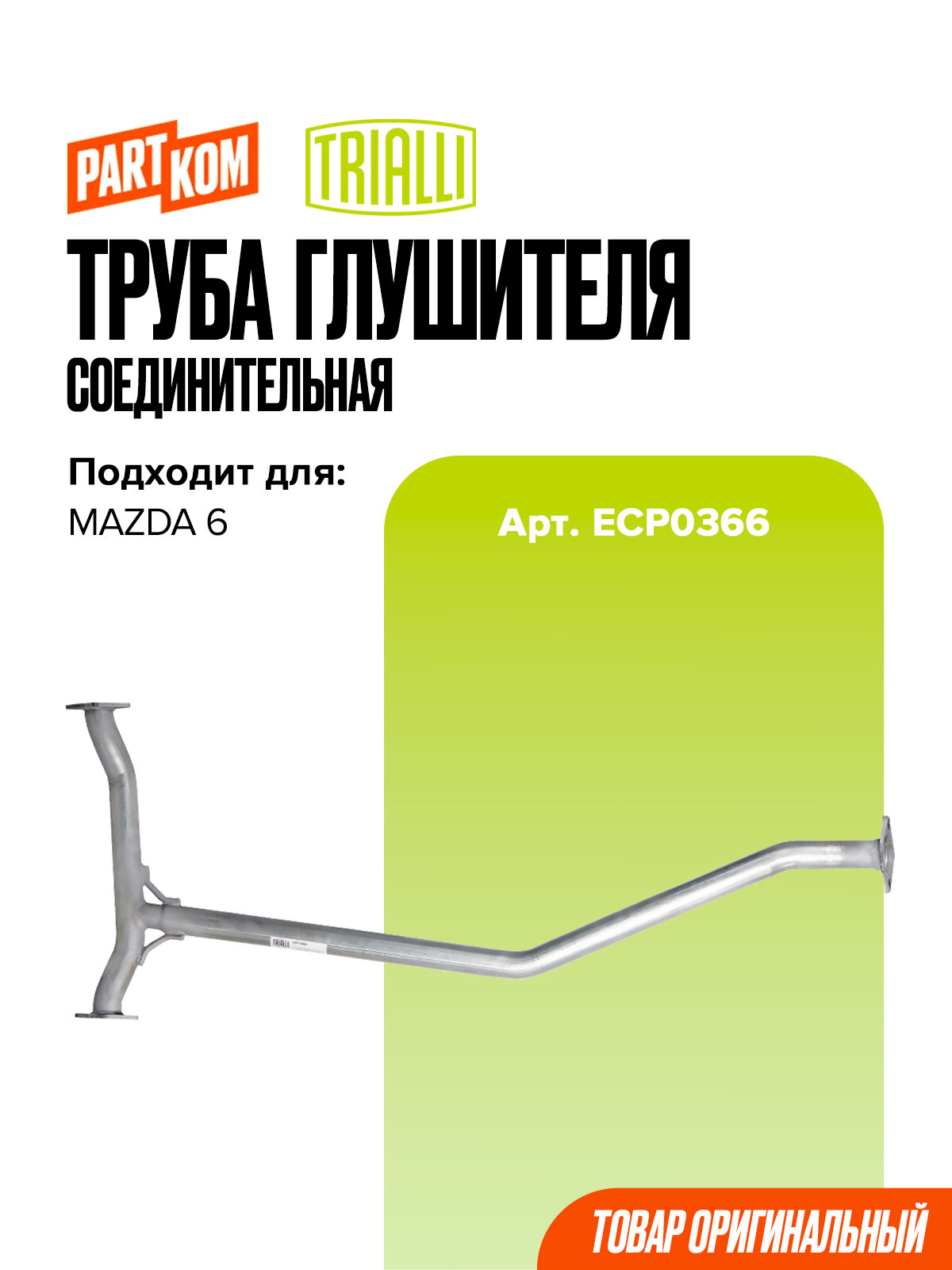 Труба глушителя соединительная Trialli ECP0366 для а/м MAZDA 6 / Мазда