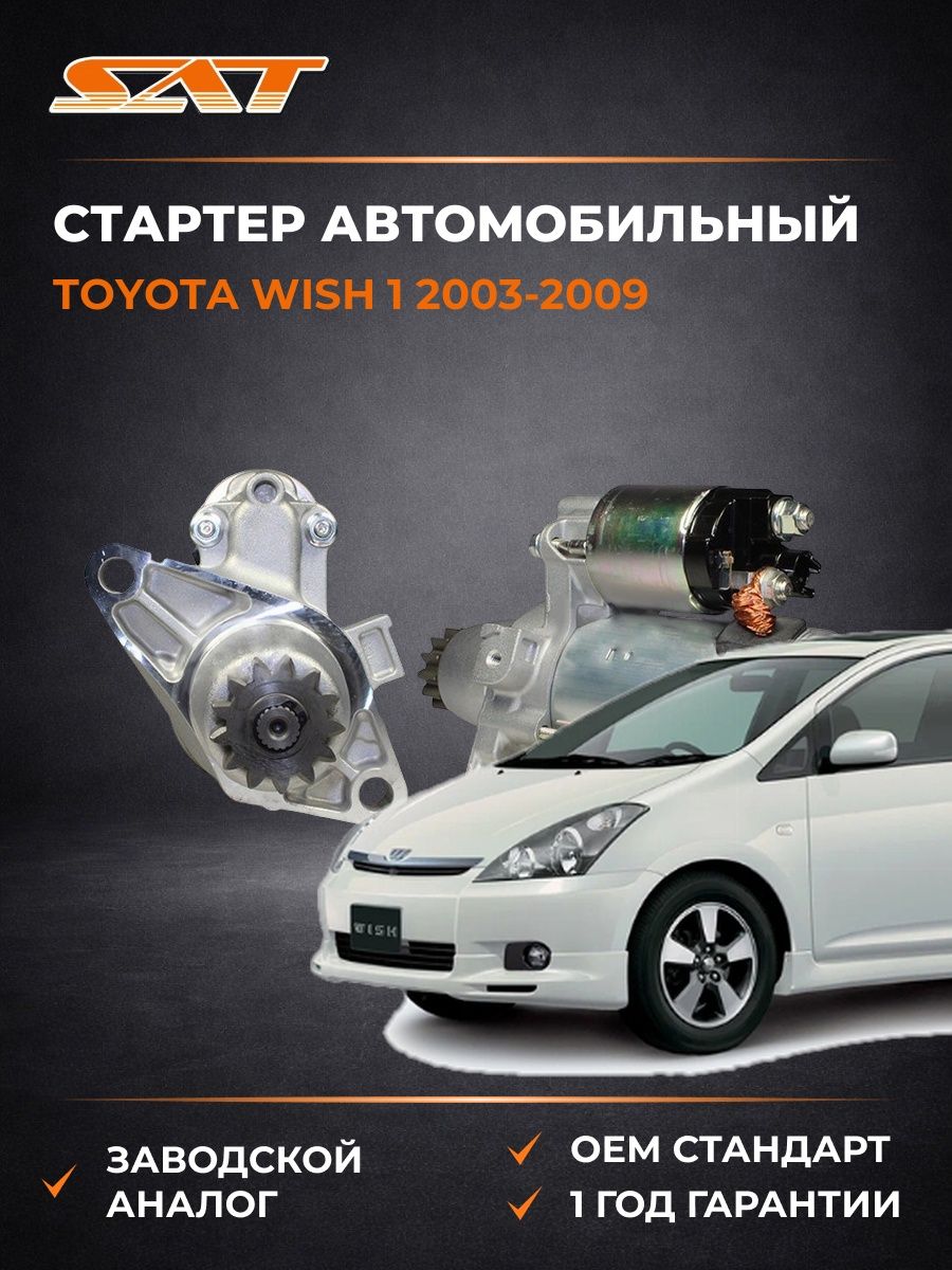 Стартер SAT ST2810028070N Тойота Виш 1 Toyota Wish 1 2003-2009