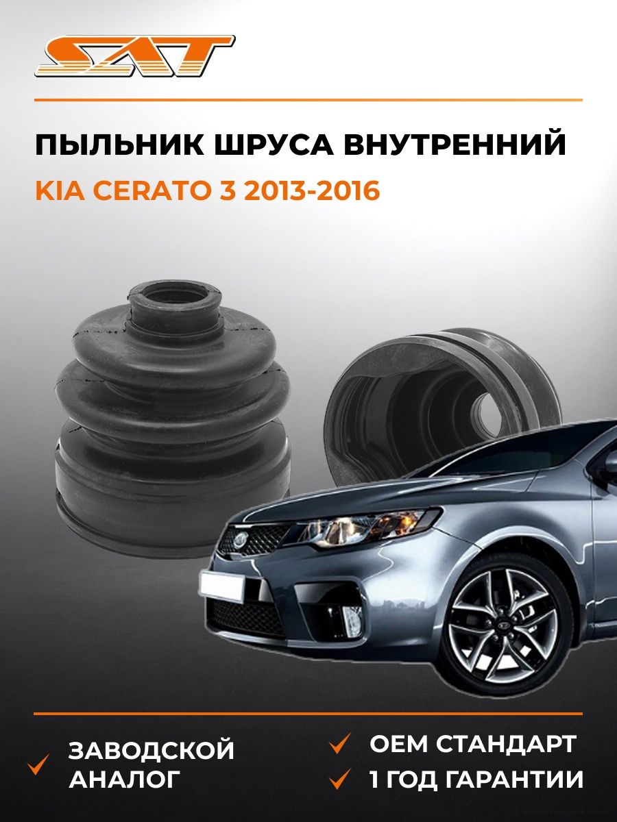 Пыльник шруса внутренний SAT C1688T Киа Серато 3 Kia Cerato 3 2013-2016