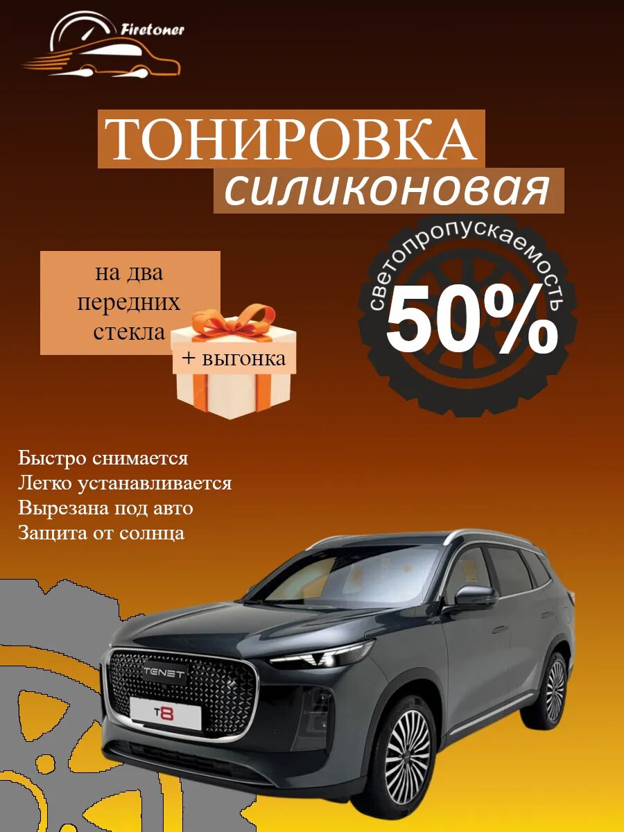 Съемная тонировка силиконовая для TENET T8