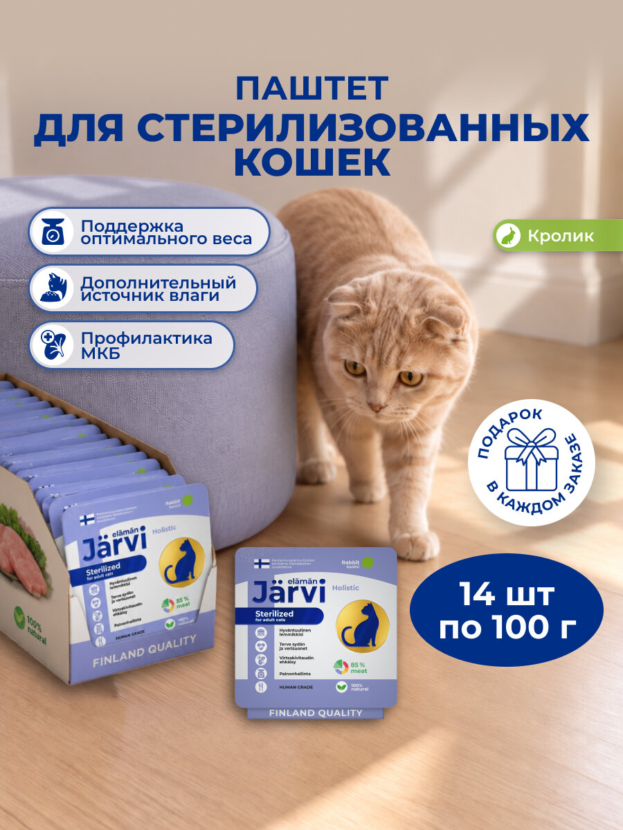 Влажный корм Jarvi мясной паштет для стерилизованных кошек с кроликом, 100 г х 14 шт.
