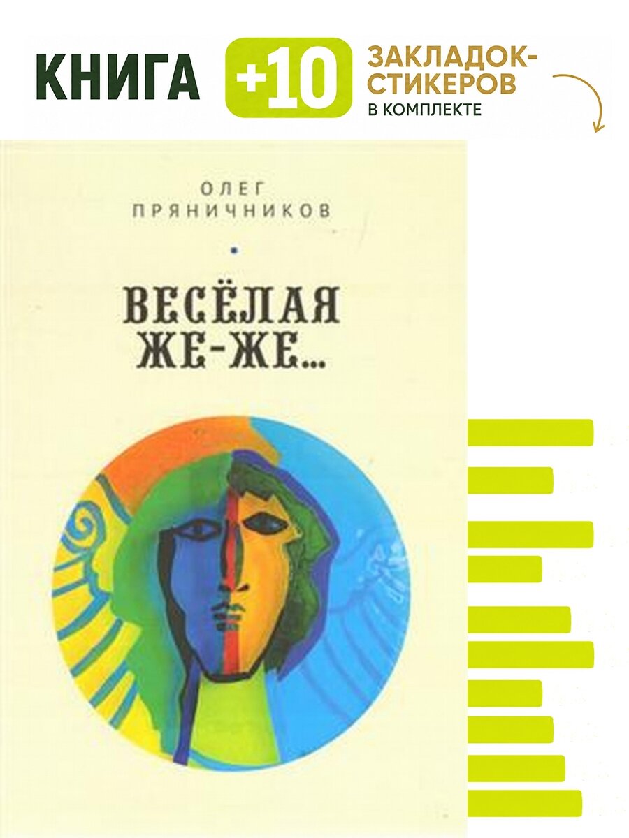 Весёлая же-же. Комплект: книга + 10 закладок-стикеров