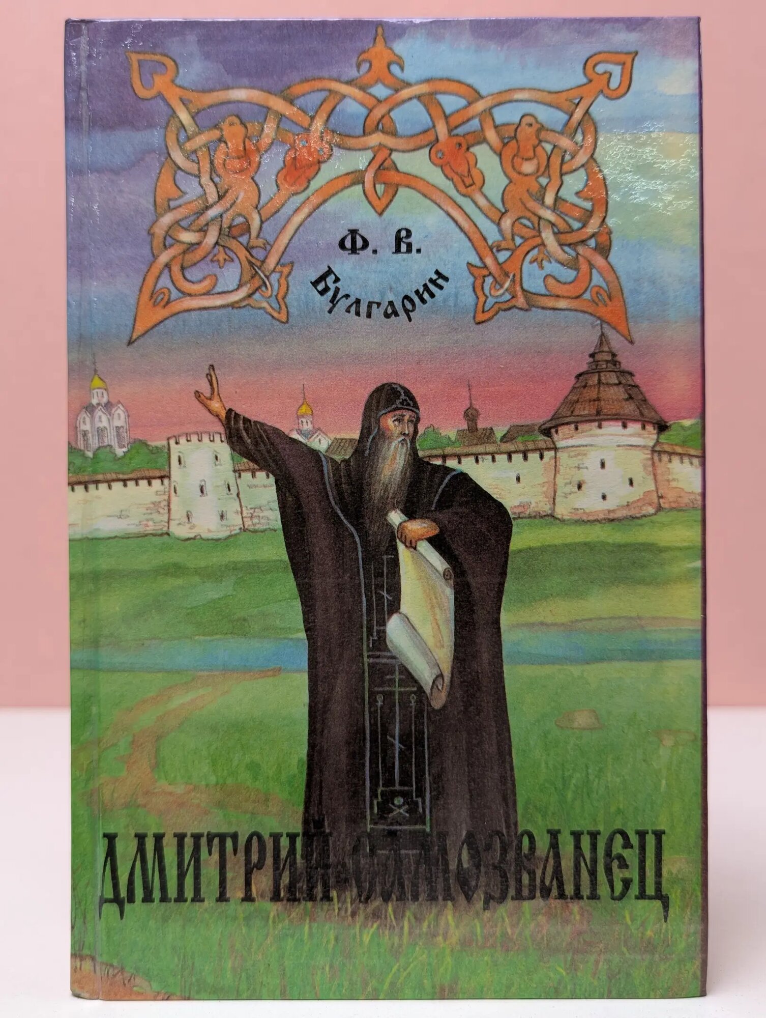 Дмитрий Самозванец Булгарин Фадеев Васильевич 1994