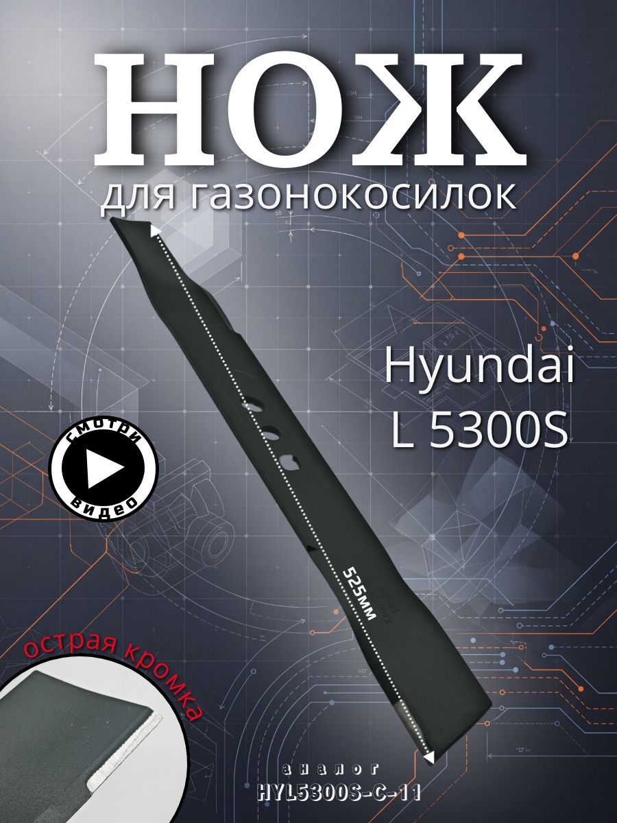 Нож для газонокосилок Hyundai L 5300S (замена HYL5300S-C-11), 52,5 см, посадочный 14,5мм