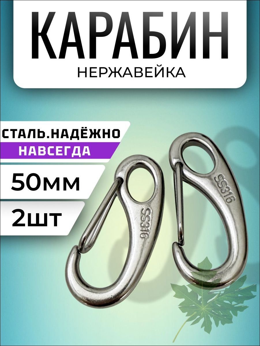 Карабин вспомогательный, длина: 50 мм, 2 шт