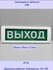 Табличка "Выход"