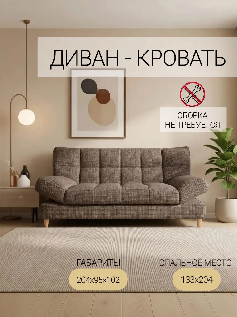 СаймонМокко, рогожка, 133х204, диван-кровать раскладной, клик-кляк, с ящиком для белья, с пружинным блоком