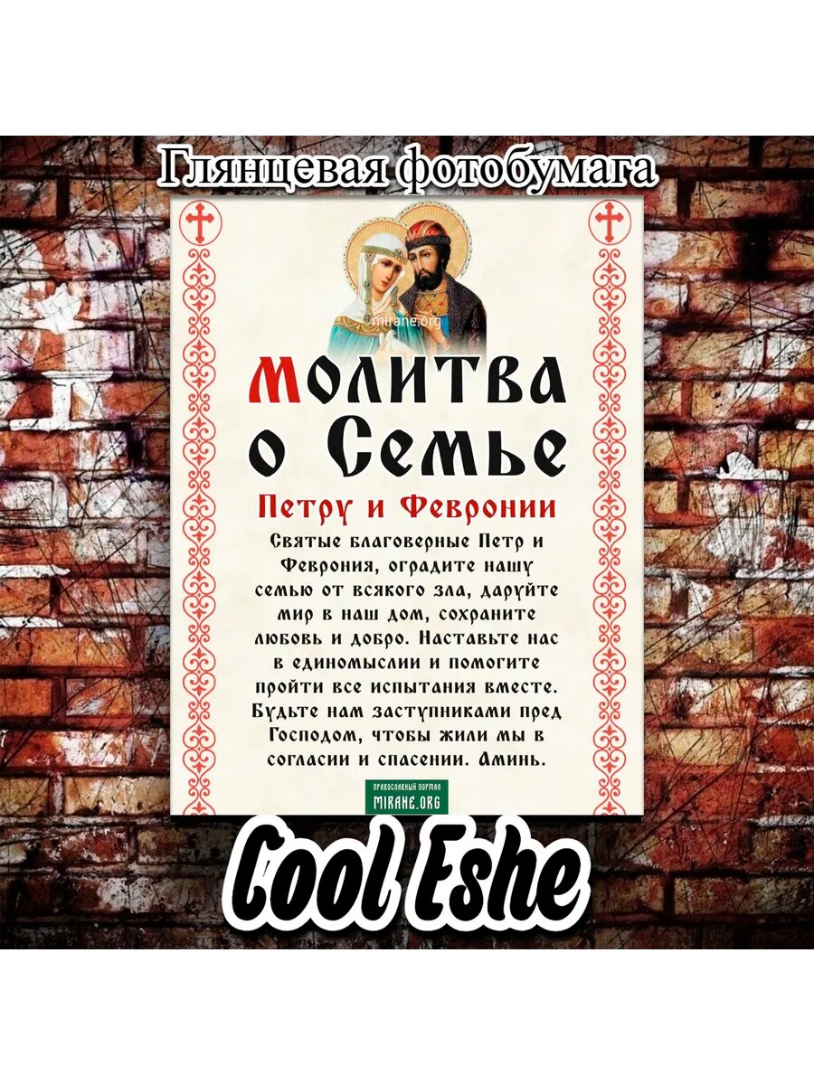 Постер "Молитва о семье Петру и Февронии" А3