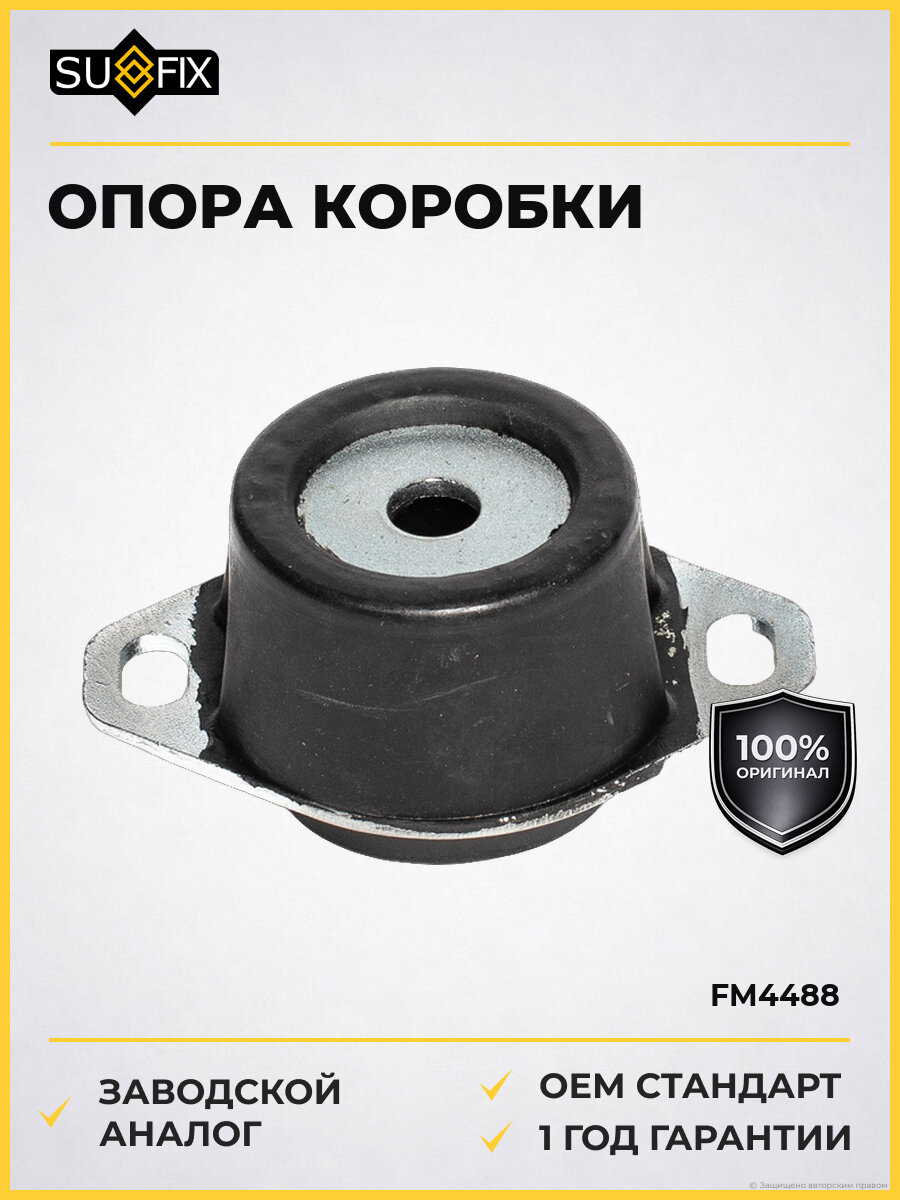 Опора коробки передач SUFIX FM4488