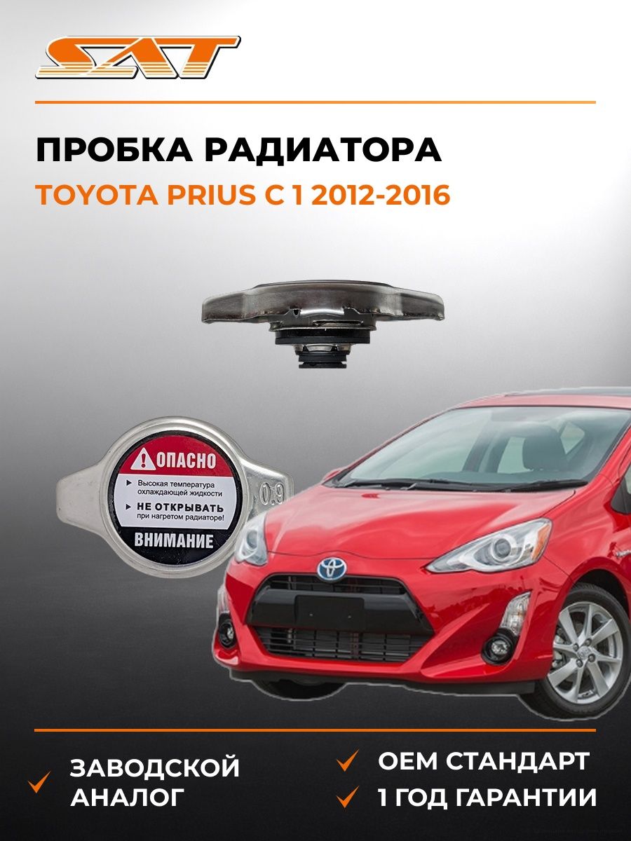 Пробка радиатора SAT R102A Тойота Приус C 1 Toyota Prius C 1 2012-2016