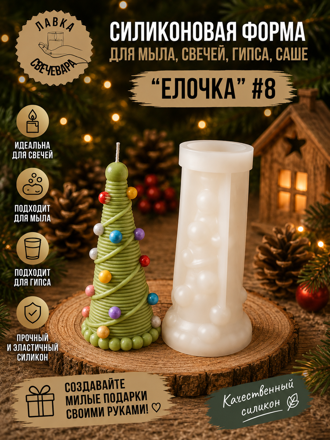 Силиконовая форма для творчества Новогодняя для шоколада, свечей, мыла, смолы, саше "Елочка"#8