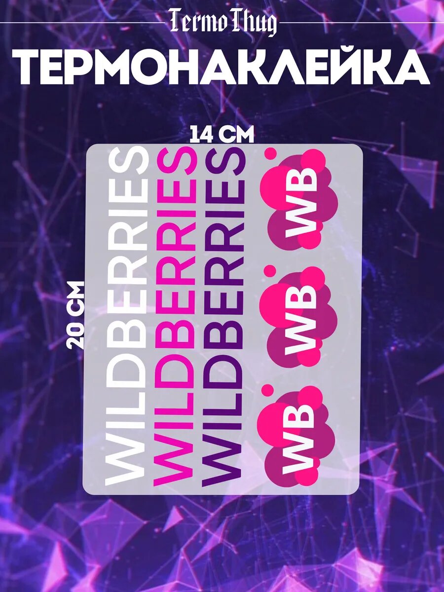 Термонаклейка на одежду wildberries вб wb на одежду