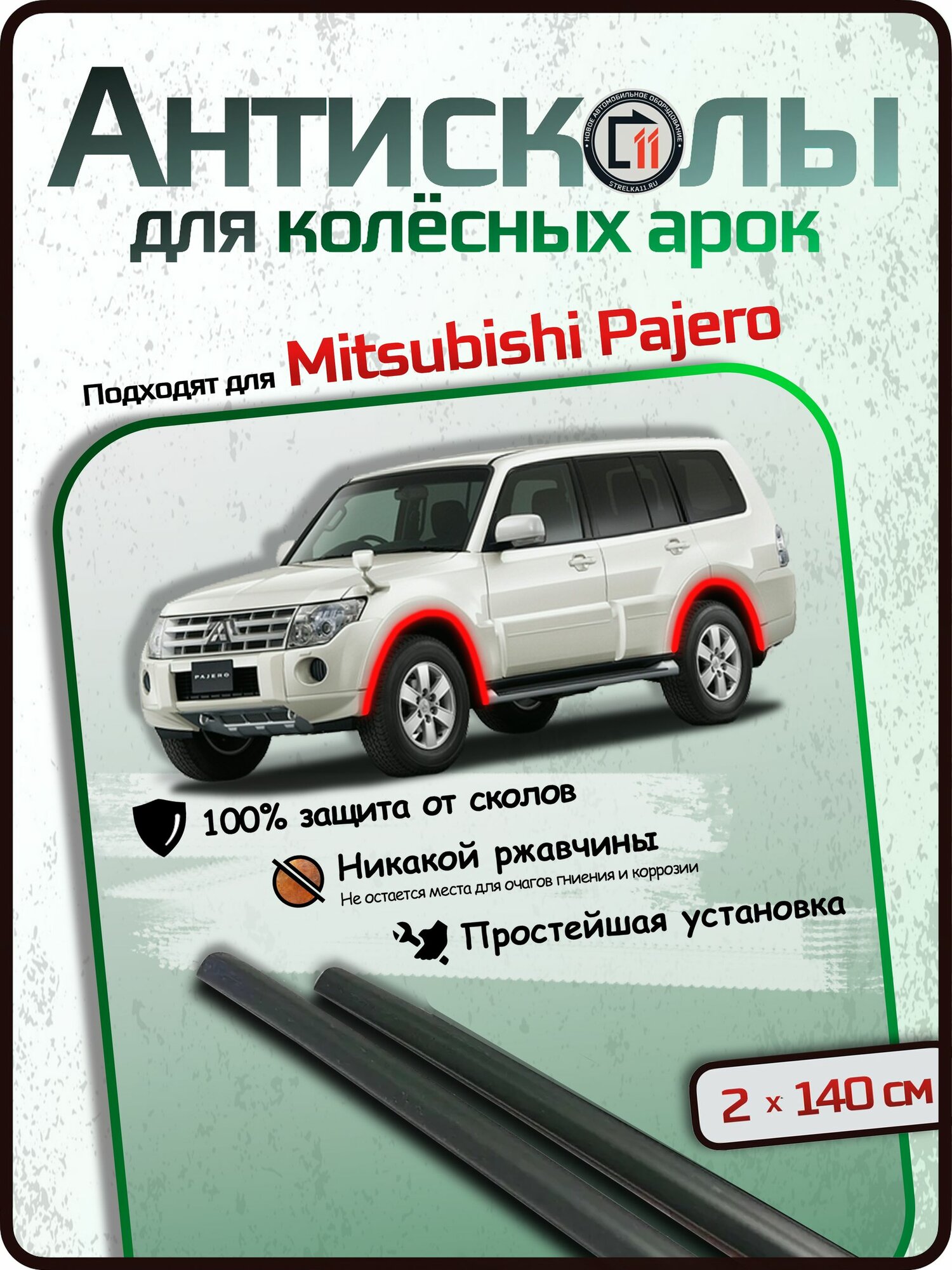 Защита от сколов на арках для MITSUBISHI PAJERO. Антисколы "Стрелка", 2шт