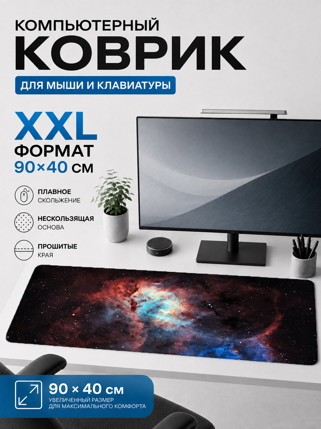Большой игровой коврик для мыши и клавиатуры 90×40 см — космическая туманность красно-синяя