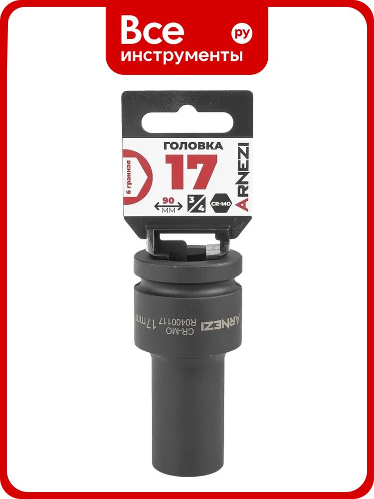Головка ударная 6-гранная ARNEZI 17 мм, 3/4DR, Cr-Mo, удлиненная, на холдере R0400117