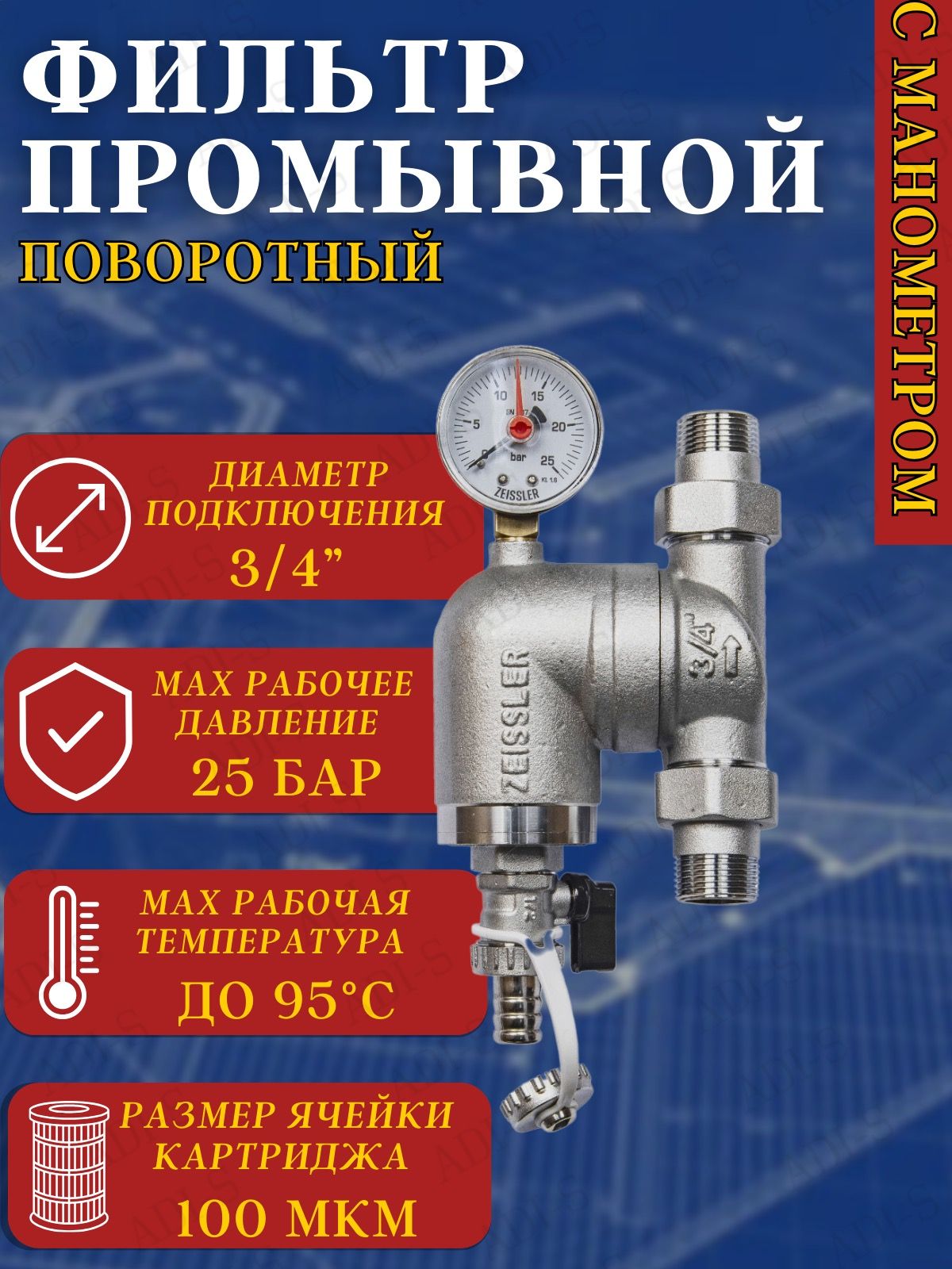 Фильтр с поворотным соединением, с манометром 3/4"