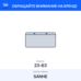 1 шт. Корпус 23-63 SANHE
