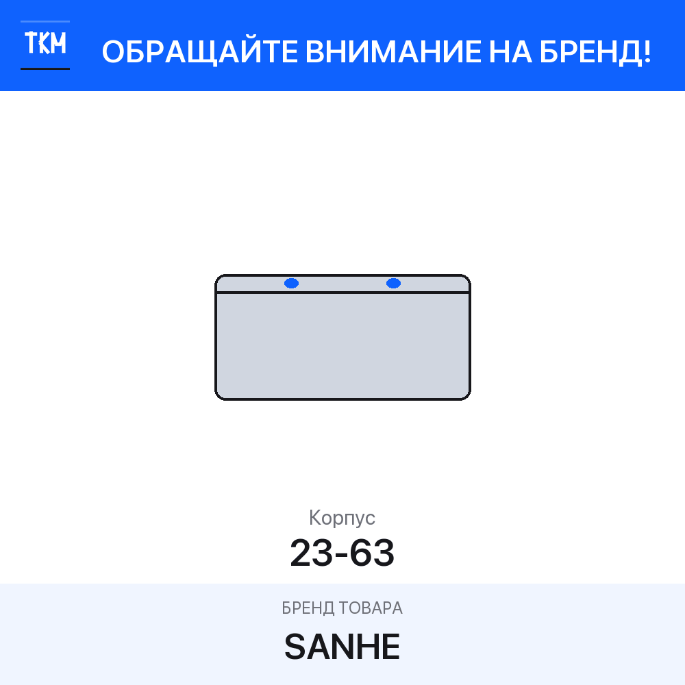 Корпус 23-63 SANHE