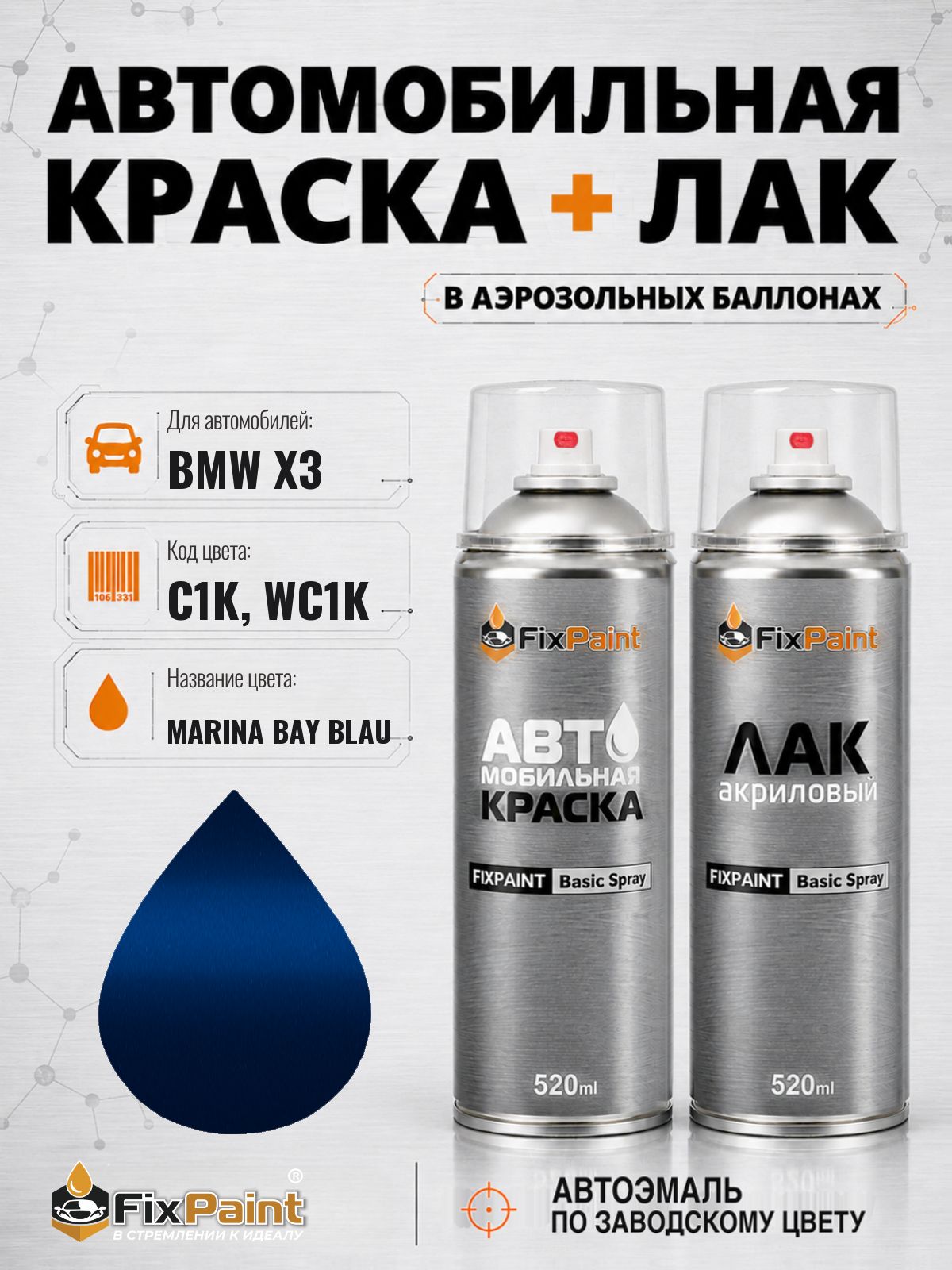 Краска и лак для BMW X3, код C1K, WC1K, MARINA BAY BLAU, автомобильная эмаль базовая и акриловый глянцевый лак FixPaint в аэрозольных баллонах 520 мл