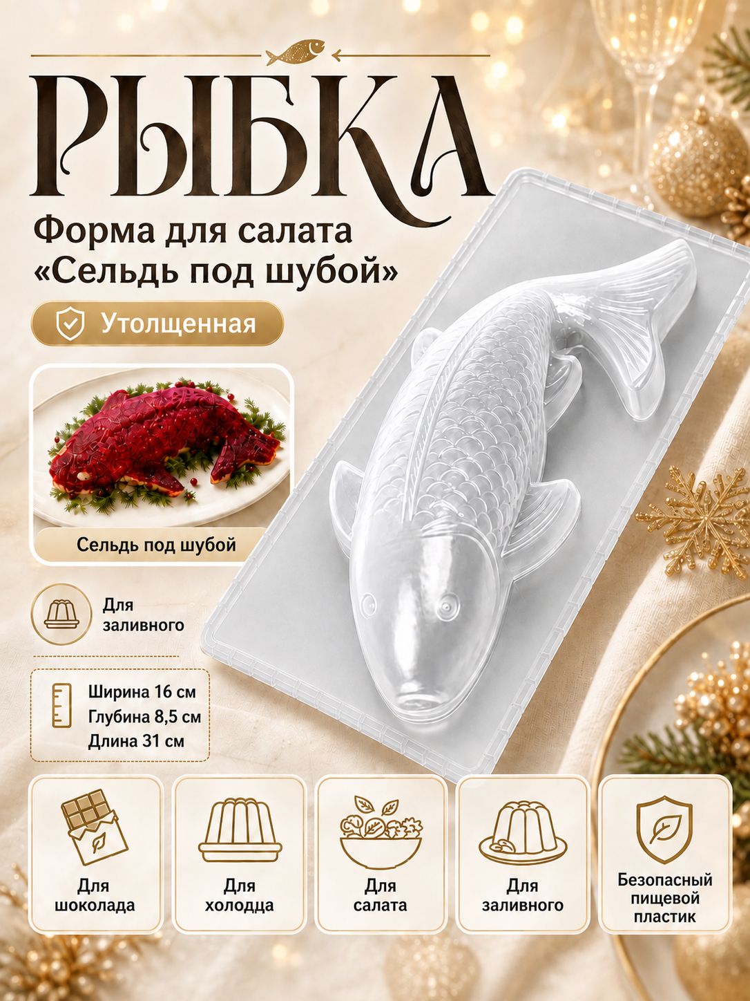 Форма кулинарная Большая Рыба для выкладки салата селедка под шубой, набор посуды для приготовления