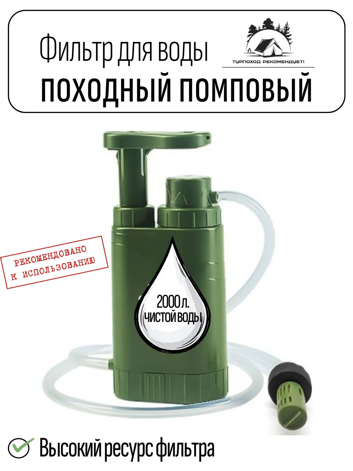 Фильтр для воды походный / Помповый / 2000 л.