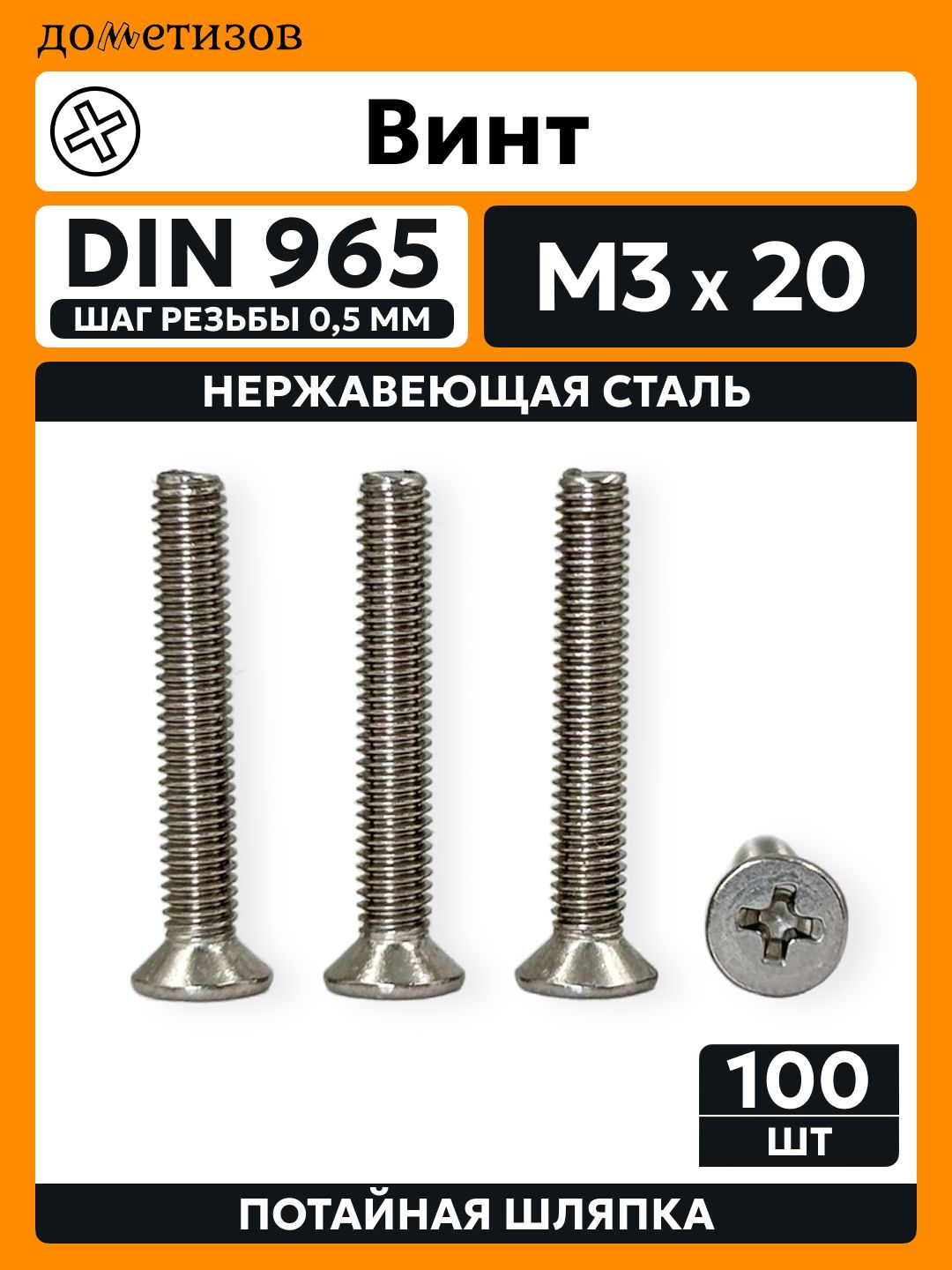 Винт DIN 965 М 3х20 А2, 100 шт