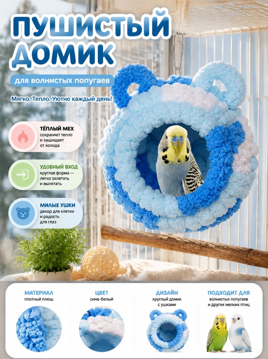 Теплое плюшевое птичье гнездо для попугая, осенне-зимняя клетка, клетка разведения мелких животных, кровать отдыха, волнистые попугайчики