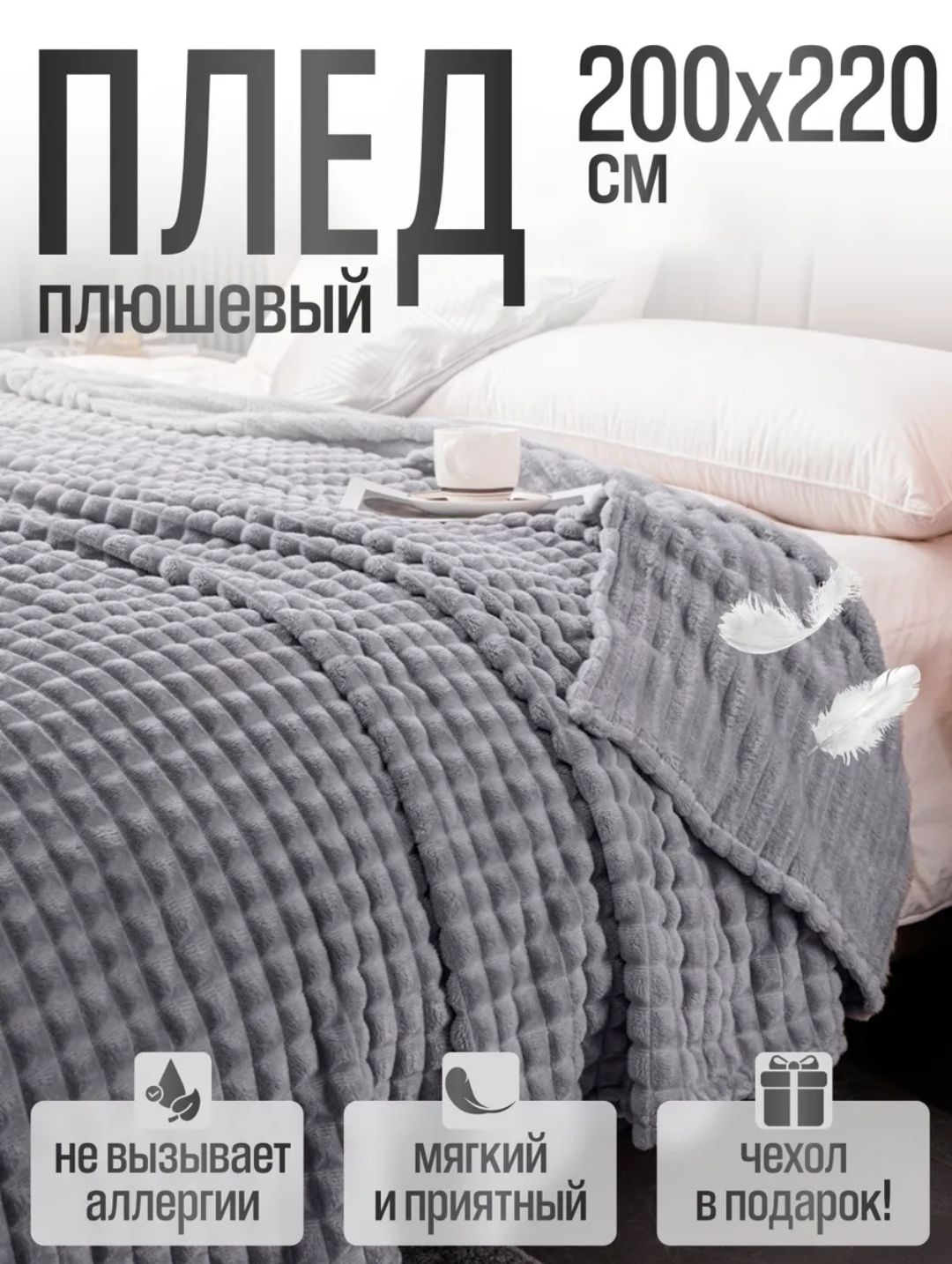 Плед 220x200 см велсофт вафельный, плюшевый однотонный светло-серый