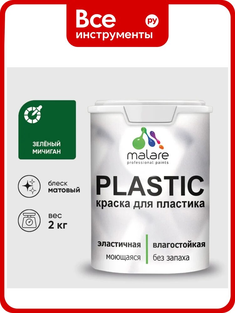 Акриловая краска MALARE для пластика Plastic для ПВХ, для подоконников и откосов, без запаха, матовая, зеленый мичиган, 2 кг КПЛСТАЗЕММ0200