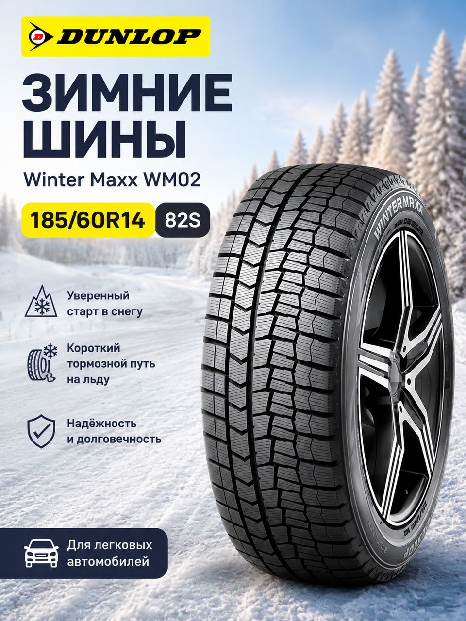 Шины Dunlop Winter Maxx WM02 185/60 R14 82S зимние нешипованные