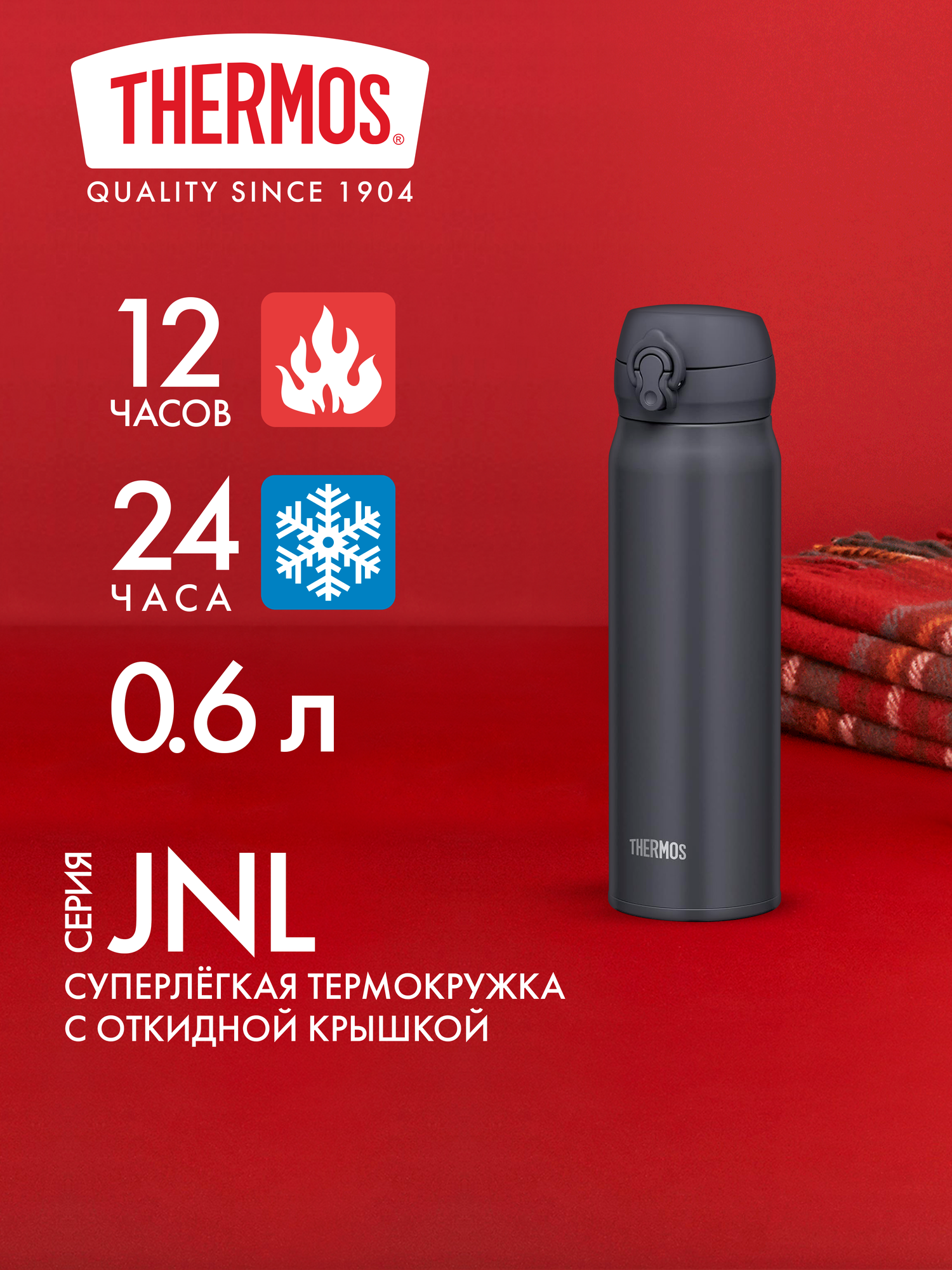 Термокружка для кофе чая 600 мл THERMOS JNL-606 чёрно-дымчатая – нержавеющая сталь герметичная тепло/холод