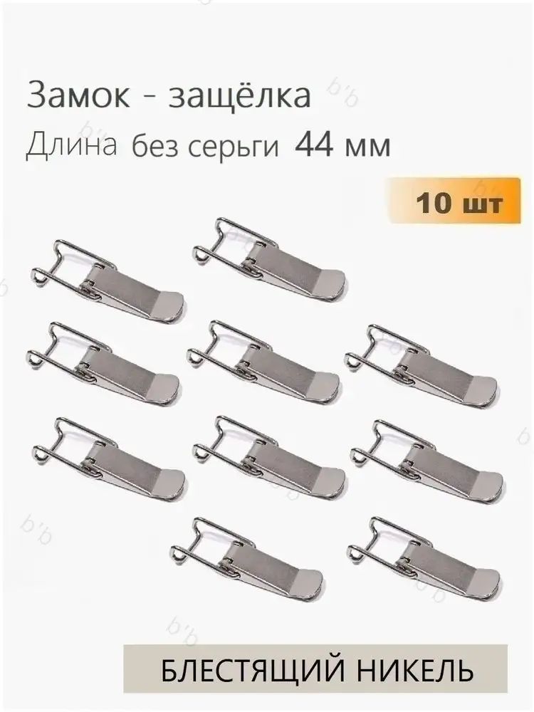 Замок защелка натяжной L-44 мм никель 10 шт, замок для бочки, бака, тарная фурнитура