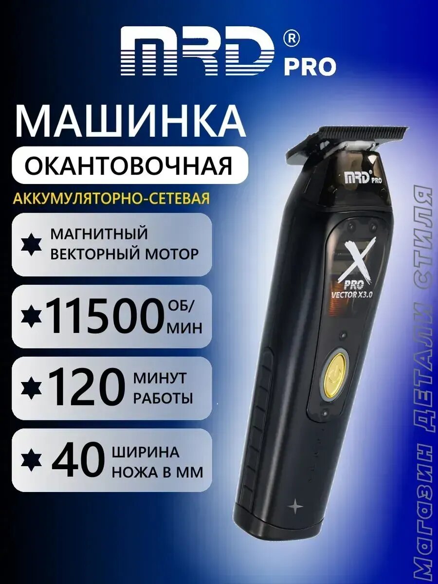 Машинка для стрижки окантовочная MRD-GMT-999C black