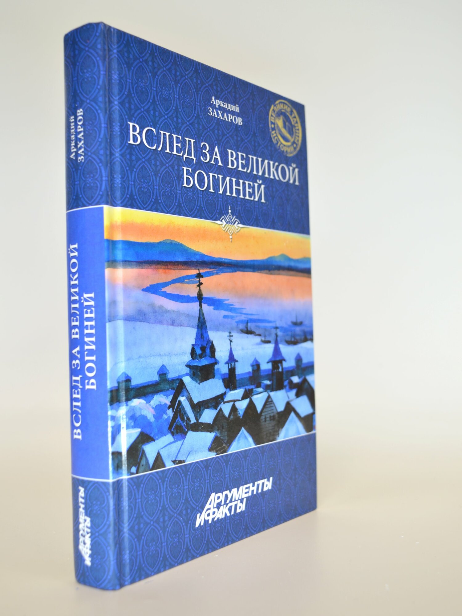 Вслед за великой богиней. Аркадий Захаров. Букинистическая книга в отличном состоянии.