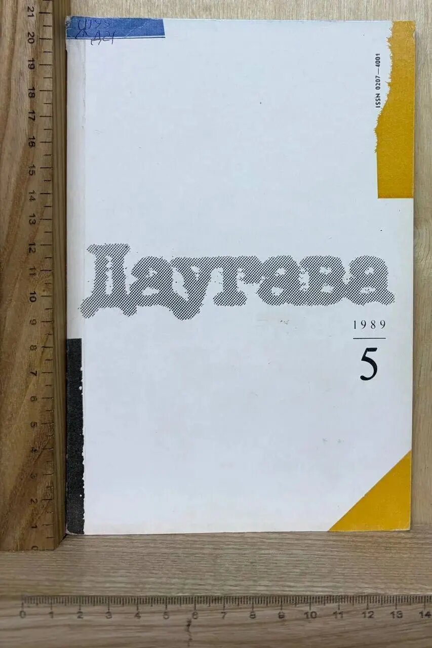 Журнал "Даугава" №5 1989 г.