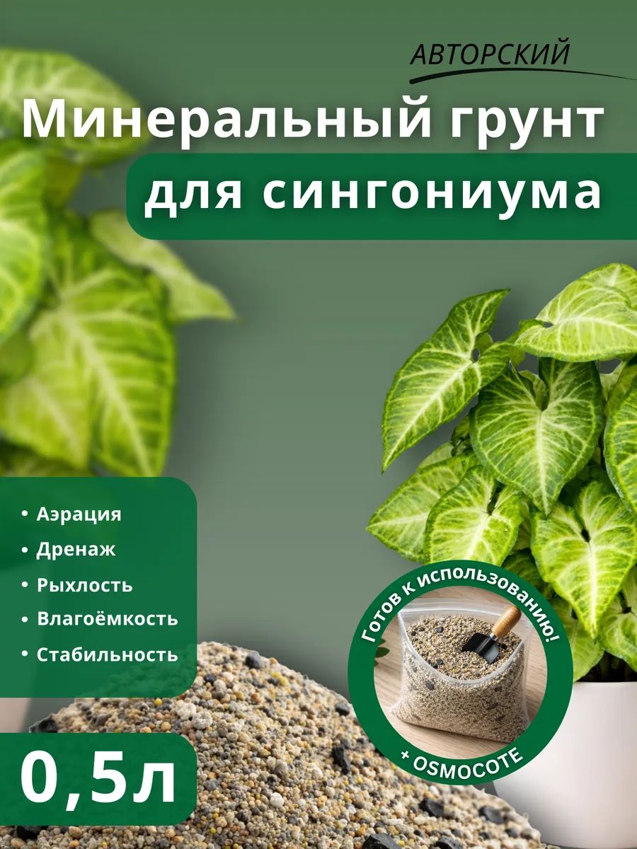 Минеральный грунт для Сингониума 0.5л готовый