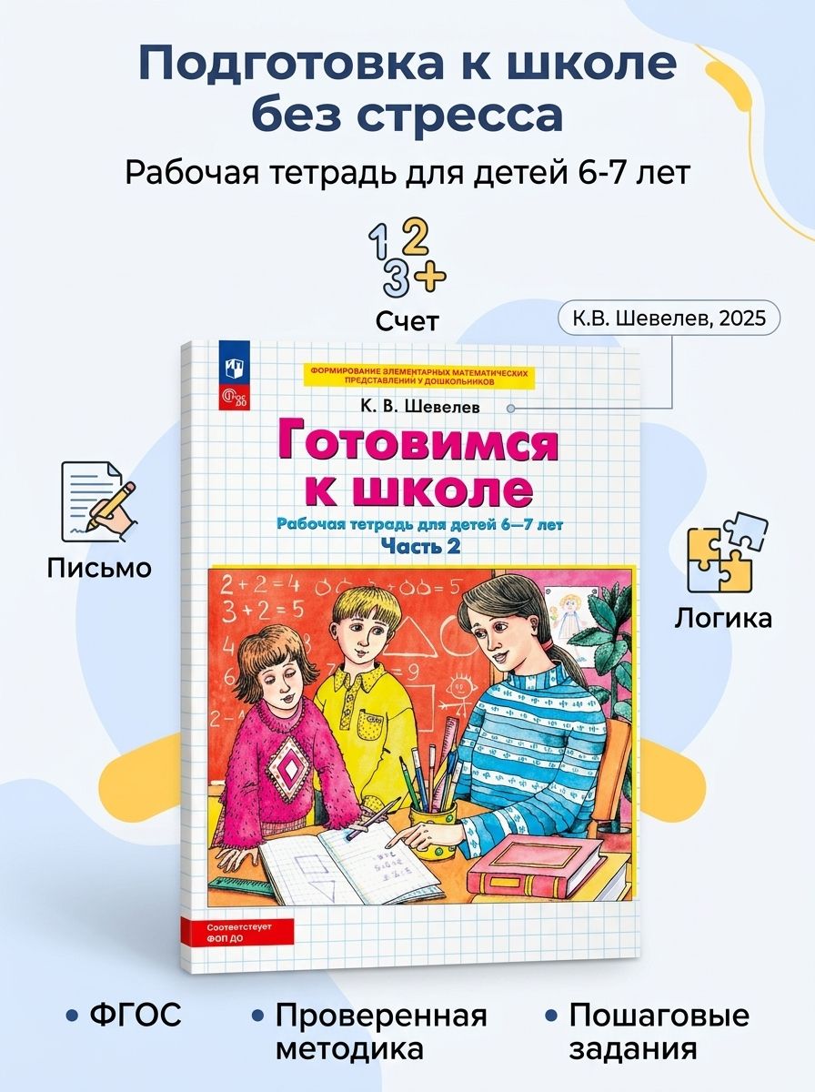 Готовимся к школе Рабочая тетрадь для детей 6-7 лет Часть 2 Шевелев | Шевелев Константин Валерьевич