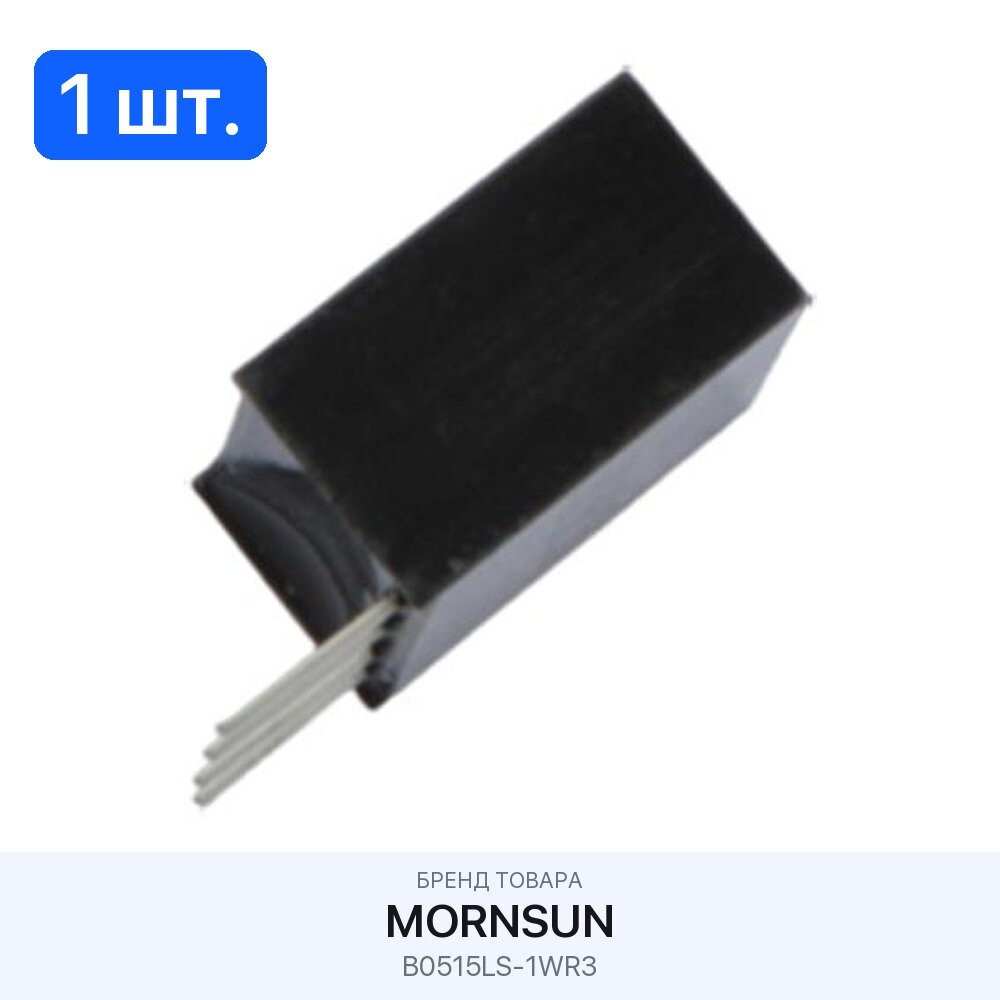 DC/DC преобразователи на печатную плату B0515LS-1WR3 MORNSUN