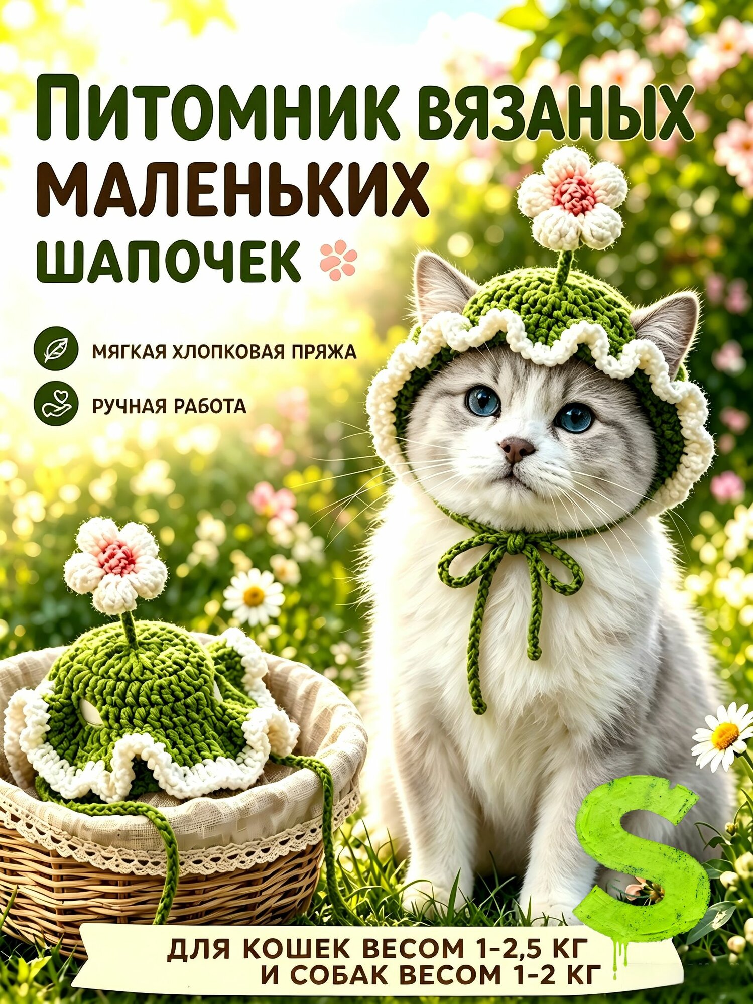 Вязаная шапочка с цветком для кошек и маленьких собак, ручная работа, хлопковая пряжа