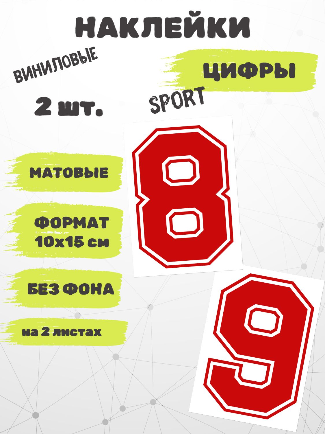 Цифры 8 и 9, Sport 2 шт. Красные 2 листа 10х15 см Матовые