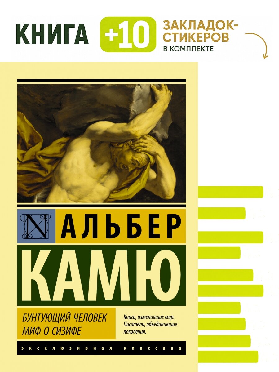 Бунтующий человек. Миф о Сизифе. Комплект: книга + 10 закладок-стикеров