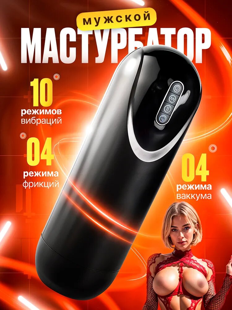 Мастурбатор мужской автоматический, вакуумный мастурбатор с имитацией минета, искусственная вагина