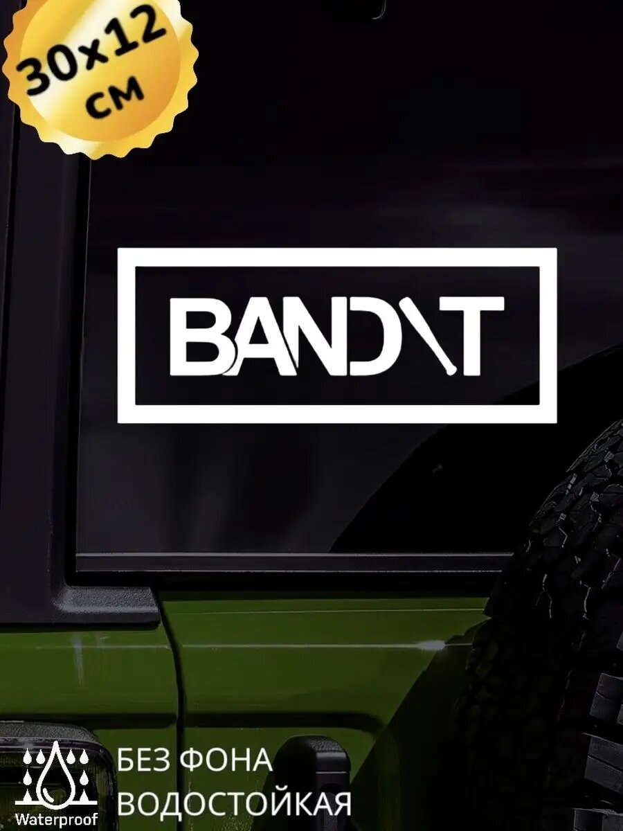 Наклейка на авто BANDIT бандит 30Х12 см