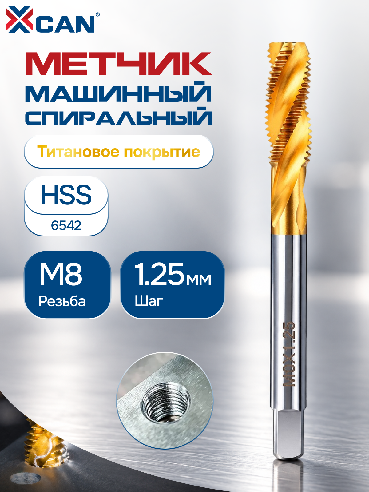 Метчик машинный спиральный XCAN M8 1,25 мм HSS 6542 с титановым покрытием TiN для металла