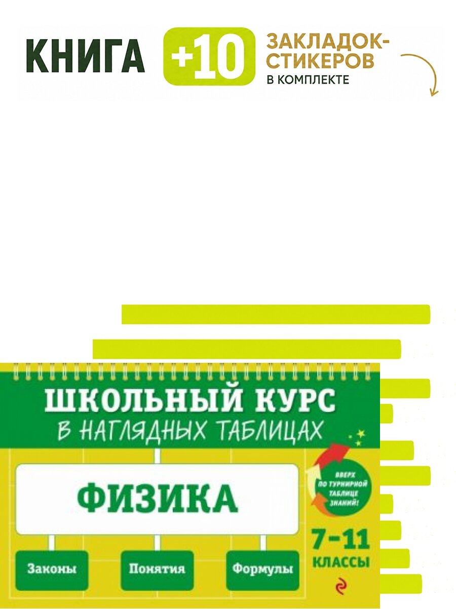 Физика: 7-11 классы. Комплект: книга + 10 закладок-стикеров