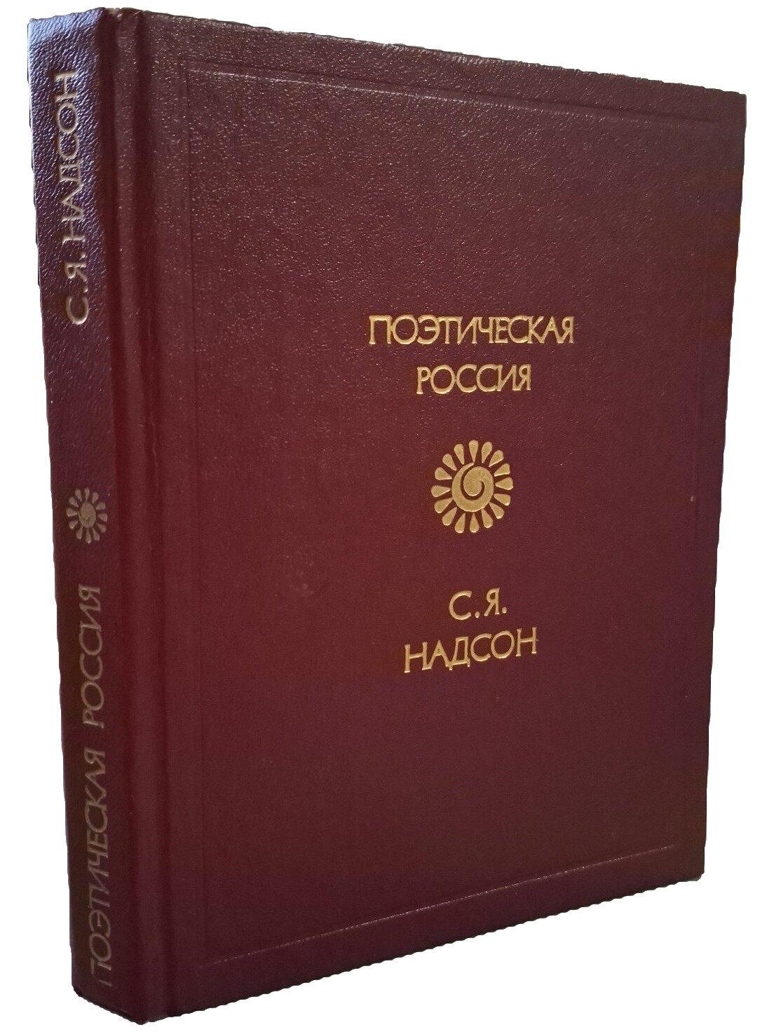 Надсон Семен Яковлевич. Стихотворения. Надсон Семен Яковлевич. Советская Россия. 1987. Твердый переплет. 336 стр