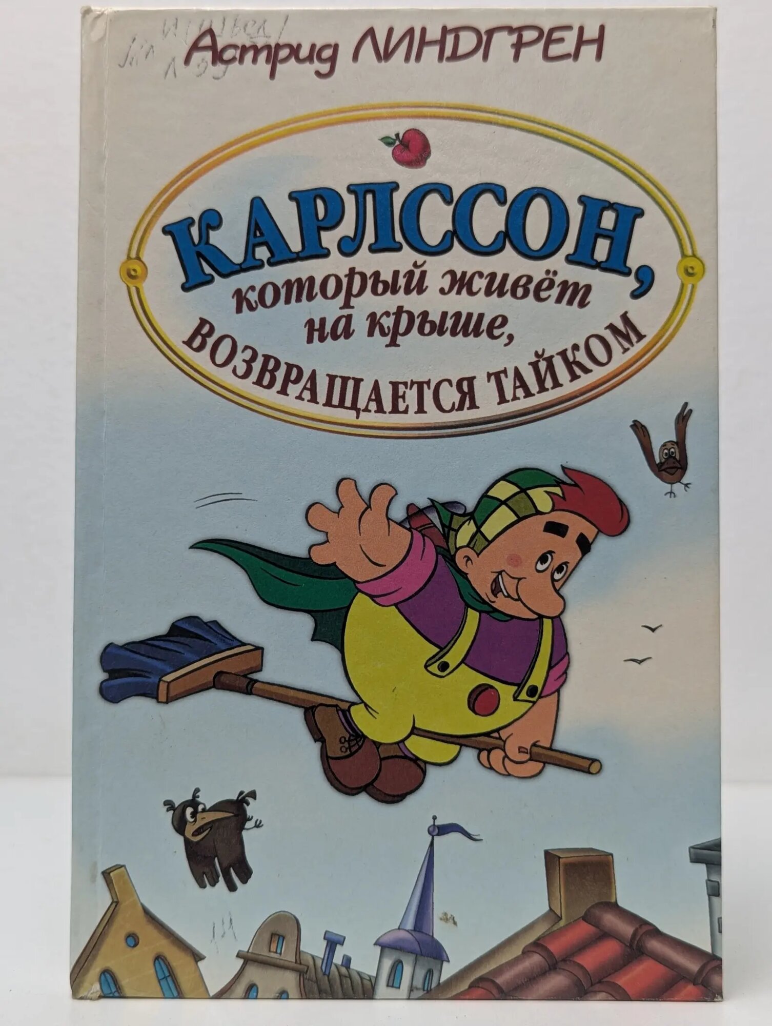 Карлсcон, который живёт на крыше, возвращается тайком Линдгрен Астрид 1998