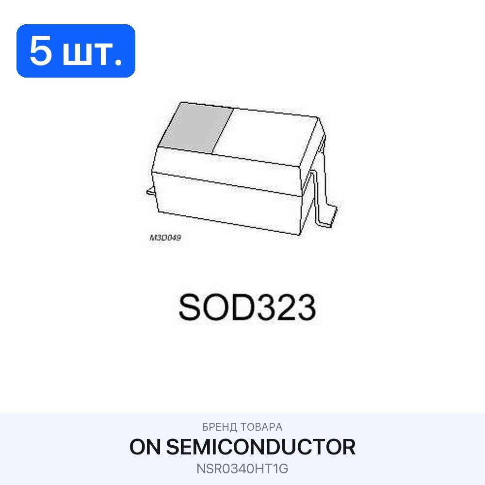 5 шт. Диод выпрямительный NSR0340HT1G ON Semiconductor