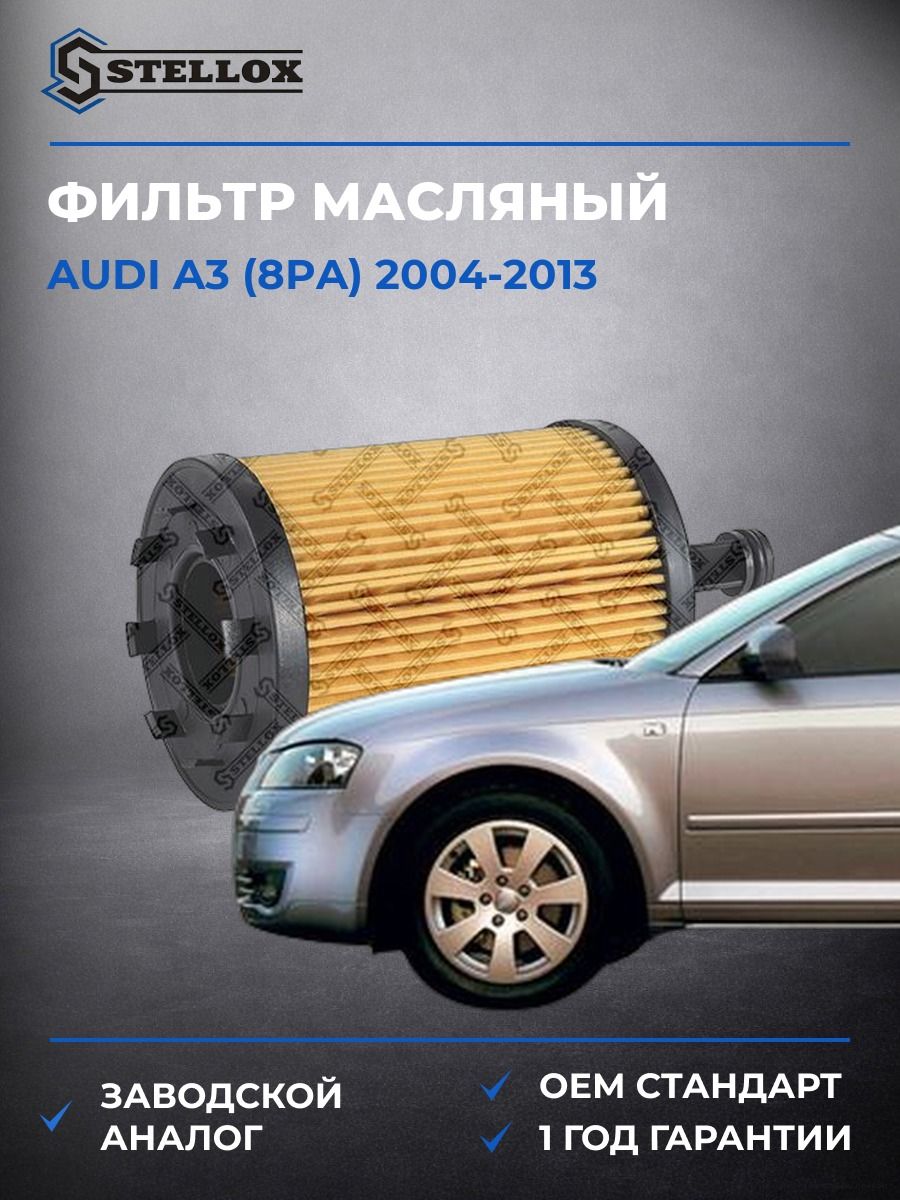 Фильтр масляный Stellox 2050188SX Ауди A3 Audi A3 2004-2013