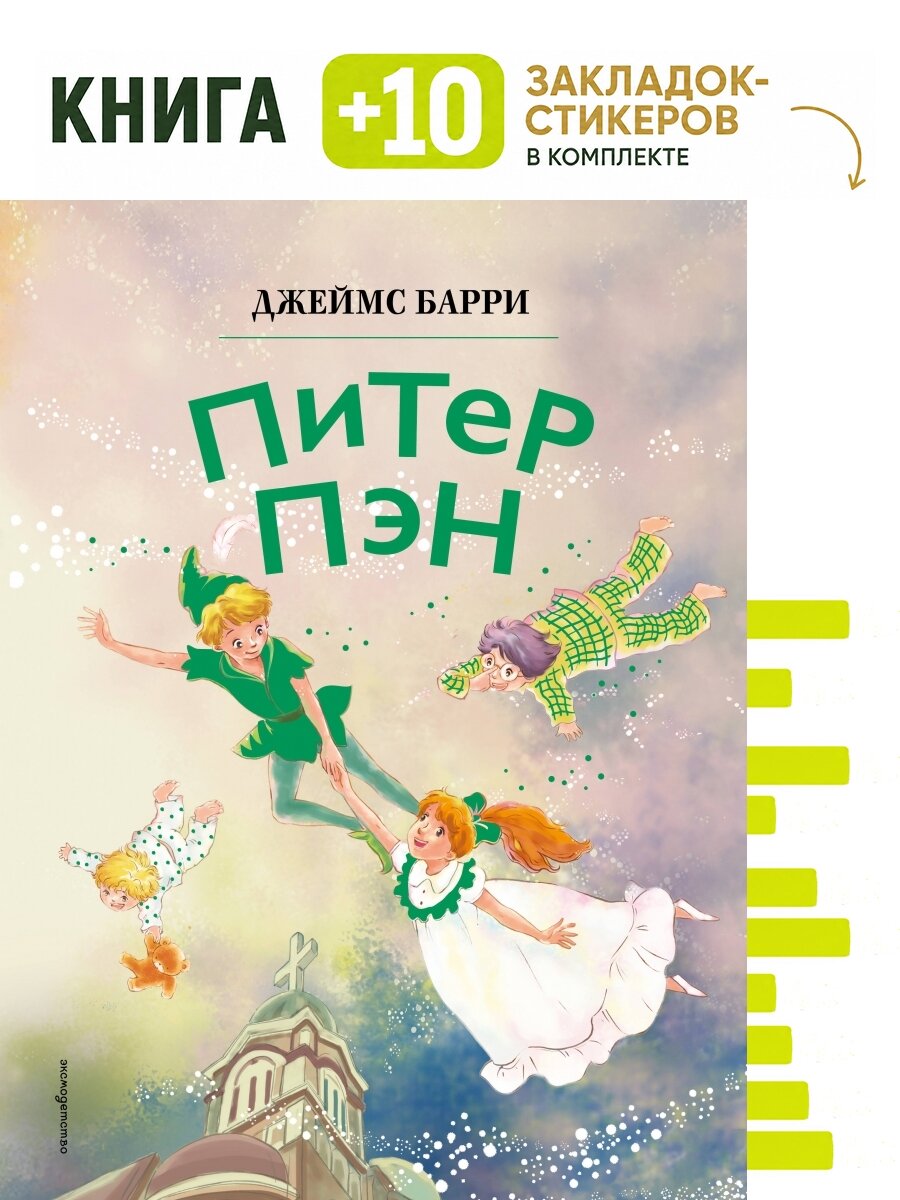 Питер Пэн (ил. Гао Бэй). Комплект: книга + 10 закладок-стикеров
